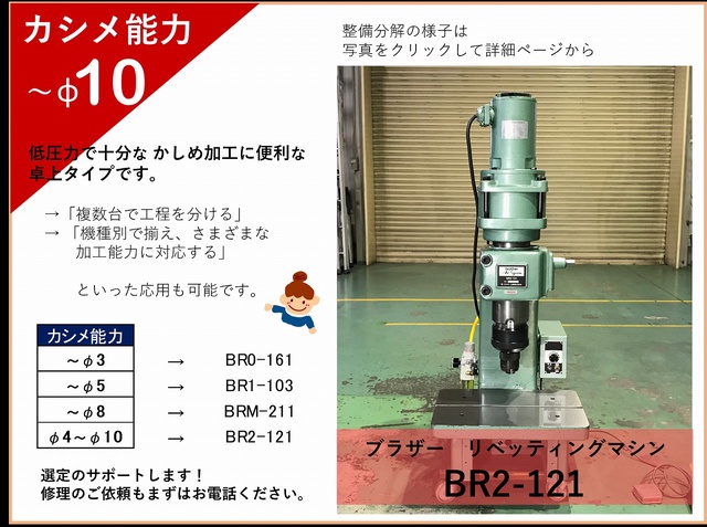 ブラザー工業 BR2-121 リベッティングマシン 中古販売詳細【#355923】 | 中古機械情報百貨店 | BROTHER INDUSTRIES
