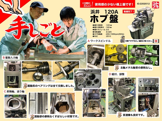 ホブ盤 浜井産業 120A 中古販売詳細【#401535】 | 中古機械情報百貨店 | HAMAI
